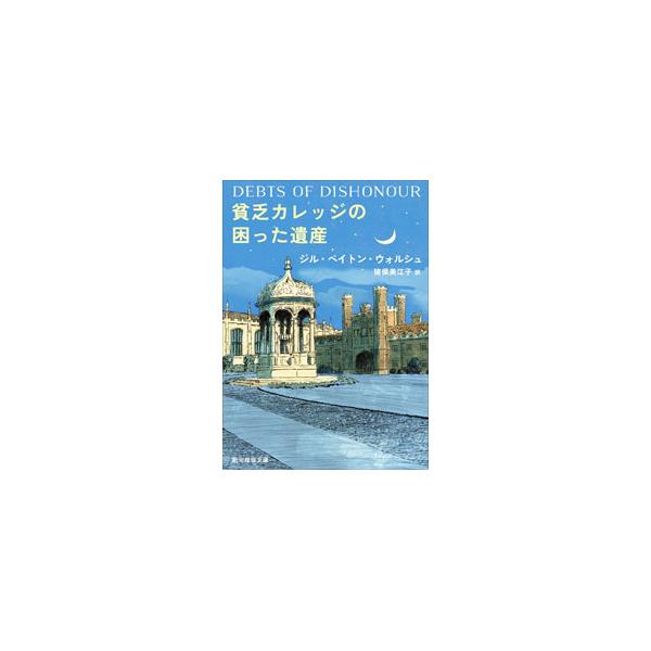 ケンブリッジ大学屈指の貧乏学寮付き保健師イモージェンのもとに、卒業生で国際的大企業の経営者の訃報が届く。誤って崖から落ちたというが、以前、イモージェンは彼から、命を狙われていると打ち明けられていて…。■カテゴリ：中古本■ジャンル：文芸 小説...