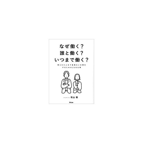 毎日がマンネリ、モチベーションが出ない、自信が持てない、将来が見えない…。そんな人に向けて、これからの人生を充実させる、自分だけの正解の見つけ方を、「プロティアン・キャリア理論」に基づいて解説する。■カテゴリ：中古本■ジャンル：政治・経済・...