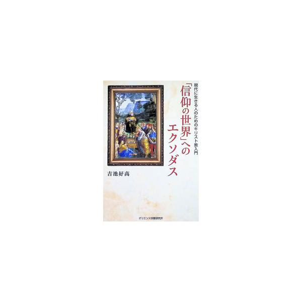 信仰を受け入れて信者となるということが、どのような新しい世界を開くのか。旧約から新約時代まで続く聖書の「信仰の世界」を分かりやすく解説。長年司祭を育ててきた老師が信仰を求める人をやさしく導く。■カテゴリ：中古本■ジャンル：産業・学術・歴史 ...
