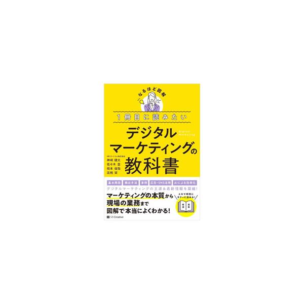 デジタルマーケティング初心者が読む１冊目として最適なテキスト。いつの時代も廃れない前提知識、効率的に成果を出すための考え方、成功に導くノウハウまで丁寧に図解する。■カテゴリ：中古本■ジャンル：ビジネス マーケティング・セールス■出版社：ＳＢ...