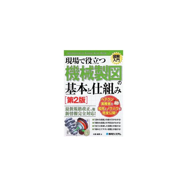 設計者の意図を正確かつ明瞭に書くための心得と共に、現場での図面の事例を具体的に説明。図面を使用する作業者が誤解しない図面の書き方、加工・組立て作業の効率に配慮した書き方を解説する。規格改正などに対応。■カテゴリ：中古本■ジャンル：産業・学術...