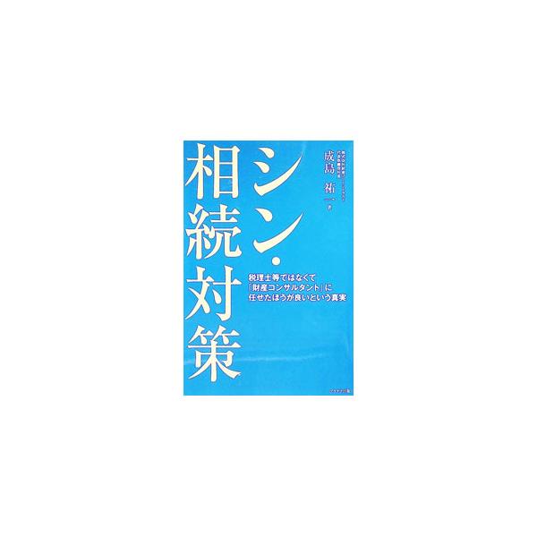 家族の誰もが納得し、後悔することのない爽やかな相続を！　長年、相続実務に従事したプロフェッショナルが、実例を公正・中立的な第三者の立場から紹介。「財産コンサルタント」がどのようなことをしてくれるのかを解説する。■カテゴリ：中古本■ジャンル：...