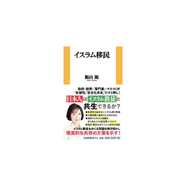 土葬問題に翻弄される地元住民、頻発するクルド人問題を見て見ぬふりの政治家とマスコミ、移民・難民を受け入れた欧州の混乱…。イスラム教徒をめぐる問題を解き明かし、現実的な共存の方策を示す。ｎｏｔｅ連載を加筆。■カテゴリ：中古本■ジャンル：政治・...