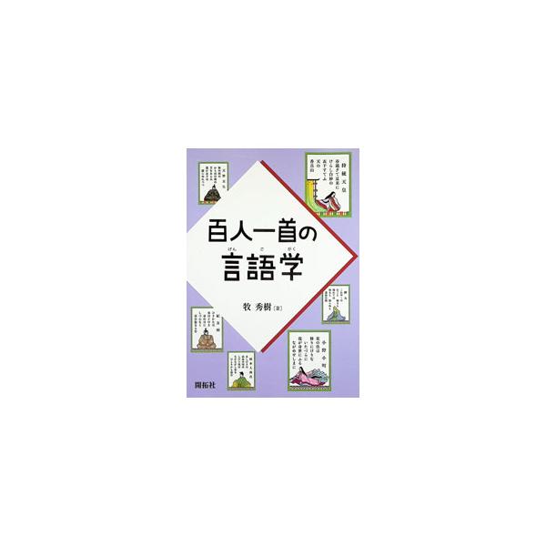 「百人一首」に焦点を当て、１００首と関連する古典文学から、古代日本語の性質を明らかにする。日本語の特質とは何なのか、日本語はどこから来たのかという疑問を追究する。■カテゴリ：中古本■ジャンル：料理・趣味・児童 詩歌・和歌・俳句■出版社：開拓...