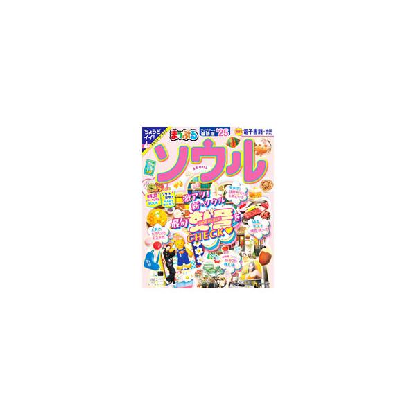 ソウルの買う、食べる、遊ぶ＆観る、磨くを案内する。エリアガイドも収録。地図と電子書籍をダウンロードできるＱＲコード、取り外せる２大付録付き。データ：２０２４年６〜９月現在。■カテゴリ：中古本■ジャンル：料理・趣味・児童 地図・旅行記■出版社...