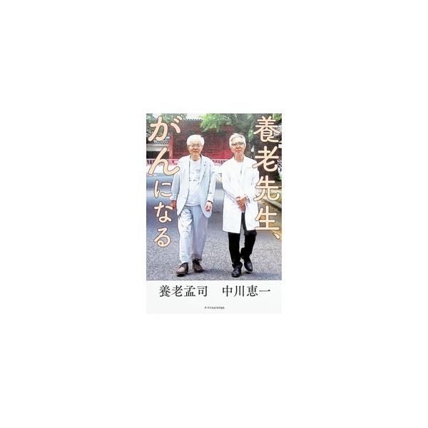 心筋梗塞の奇跡的回復から４年、肺がんで再び入院した養老先生。がんが発見されてから、養老先生の意識や考え方に変化はあったのか？　抗がん剤治療の途中までの約３カ月間を、養老先生と東大病院の中川恵一先生が語る。■カテゴリ：中古本■ジャンル：スポー...