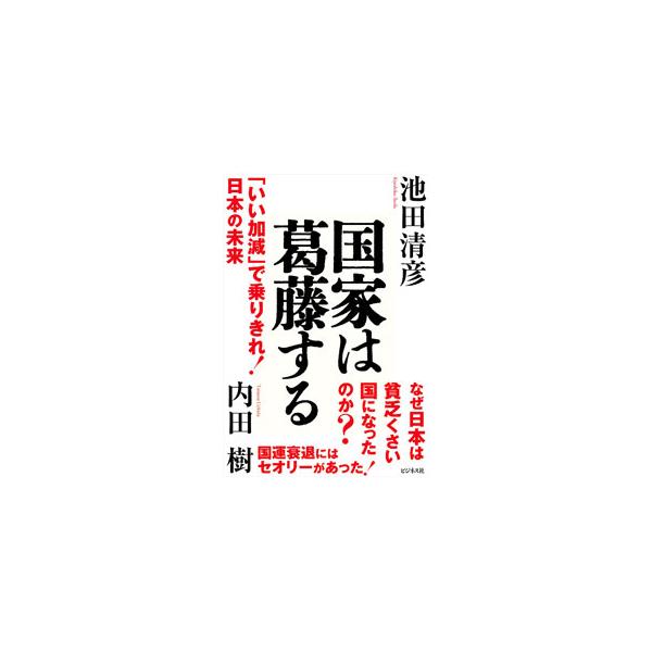 なぜ日本は貧乏くさい国になったのか。コロナワクチン接種と全死亡率の因果関係をなぜ検証しないのか。自分探しをする若者が増えたのはなぜか−。タガの外れた国難的危機をいかに抜け出すか、語り合う。■カテゴリ：中古本■ジャンル：政治・経済・法律 社会...