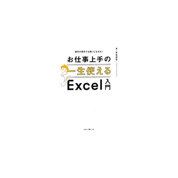 Ｅｘｃｅｌ初心者が最初に覚えておくべき基本知識＆基本操作をはじめ、集計表、関数、グラフ、データなどについて豊富な図でわかりやすく解説する。購入者限定ダウンロード特典（個人利用のみ）付き。■カテゴリ：中古本■ジャンル：女性・生活・コンピュータ...