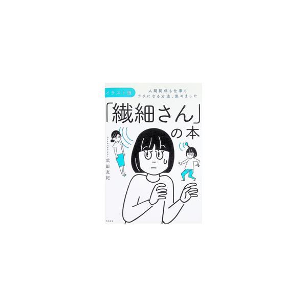 繊細でストレスを感じやすいＨＳＰの心の仕組みや、どうすれば元気に生きられるかの対処法などを、ビジュアルでわかりやすく紹介する。「非・繊細さん」が「繊細さん」と良い関係を築く方法も伝える。■カテゴリ：中古本■ジャンル：産業・学術・歴史 カウン...