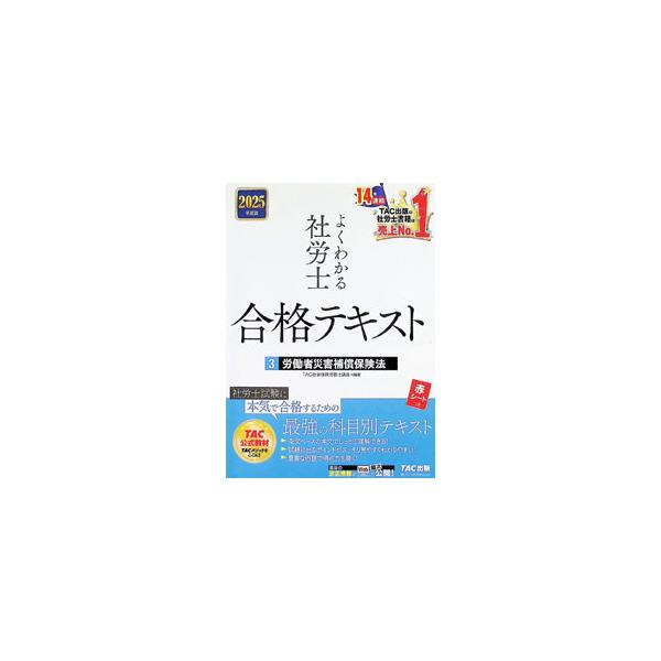 ■カテゴリ：中古本■ジャンル：政治・経済・法律 社会その他■出版社：ＴＡＣ株式会社出版事業部■出版社シリーズ：■本のサイズ：単行本■発売日：2024/11/01■カナ：ヨクワカルシャロウシゴウカクテキスト タックシュッパン