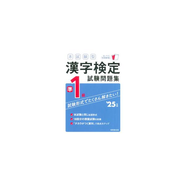 ■カテゴリ：中古本■ジャンル：産業・学術・歴史 言語・ことばその他■出版社：成美堂出版■出版社シリーズ：■本のサイズ：単行本■発売日：2024/12/01■カナ：ホンシケンガタカンジケンテイジュンイッキュウシケンモンダイシュウ セイビドウシ...