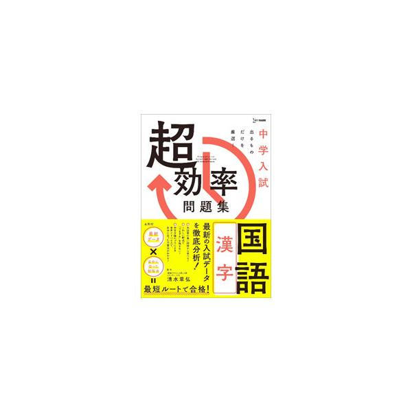 ■カテゴリ：中古本■ジャンル：産業・学術・歴史 言語・ことばその他■出版社：文英堂■出版社シリーズ：■本のサイズ：単行本■発売日：2024/01/01■カナ：チュウガクニュウシチョウコウリツモンダイシュウコクゴカンジ シミズアキヒロ