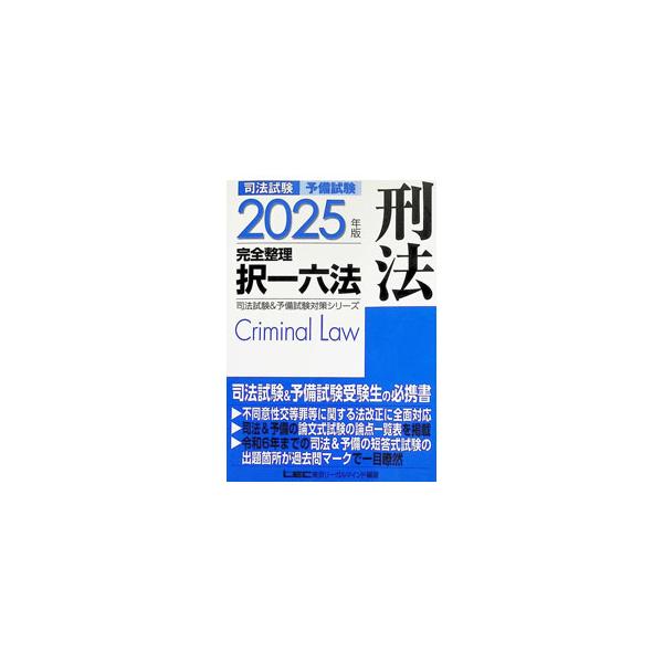 ■カテゴリ：中古本■ジャンル：政治・経済・法律 刑法■出版社：東京リーガルマインド■出版社シリーズ：■本のサイズ：単行本■発売日：2024/11/01■カナ：シホウシケンヨビシケンカンゼンセイリタクイツロッポウケイホウ トウキョウリーガルマインド