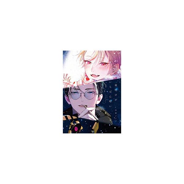 ■カテゴリ：中古コミック■ジャンル：ボーイズラブ■出版社：新書館■掲載紙：Ｄｅａｒ＋コミックス■本のサイズ：Ｂ６版■発売日：2024/12/02■カナ：ヨアケガイチバンクライ ヤマダノノノ