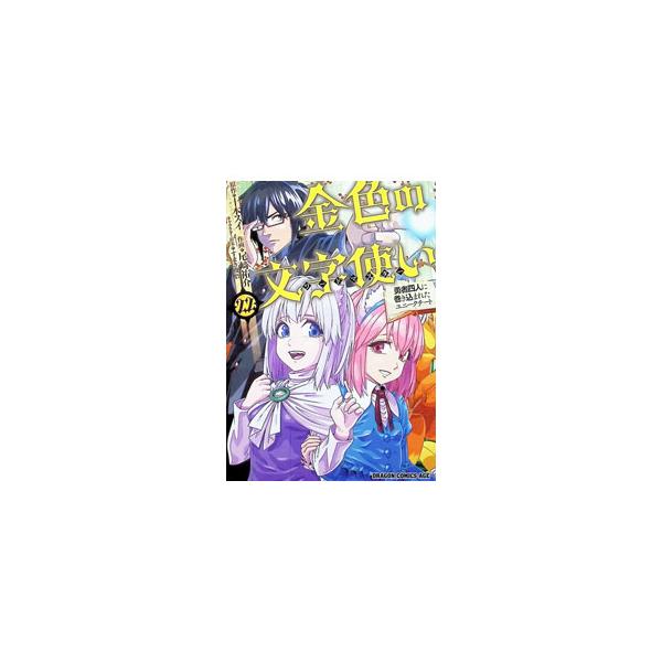 ■カテゴリ：中古コミック■ジャンル：青年■出版社：ＫＡＤＯＫＡＷＡ■掲載紙：ドラゴンコミックスエイジ■本のサイズ：Ｂ６版■発売日：2024/12/09■カナ：コンジキノワードマスターユウシャヨニンニマキコマレタユニークチート オザキユウスケ