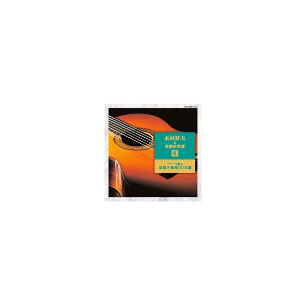 ■カテゴリ：中古CD■ジャンル：イージーリスニング イージーリスニング■メーカー：日本クラウン■品番：MCD246■発売日：1999/01/01■カナ：キムラヨシオトエンカクラブ ギターデツヅルアイシュウノフナウタゼン１６センキムラヨシオト...