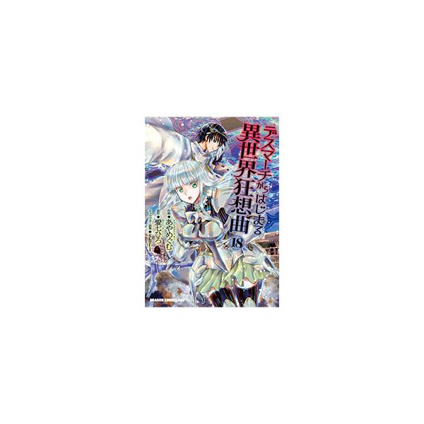 ■カテゴリ：中古コミック■ジャンル：青年■出版社：ＫＡＤＯＫＡＷＡ■掲載紙：ドラゴンコミックスエイジ■本のサイズ：Ｂ６版■発売日：2024/12/09■カナ：デスマーチカラハジマルイセカイキョウソウキョク アヤメグム