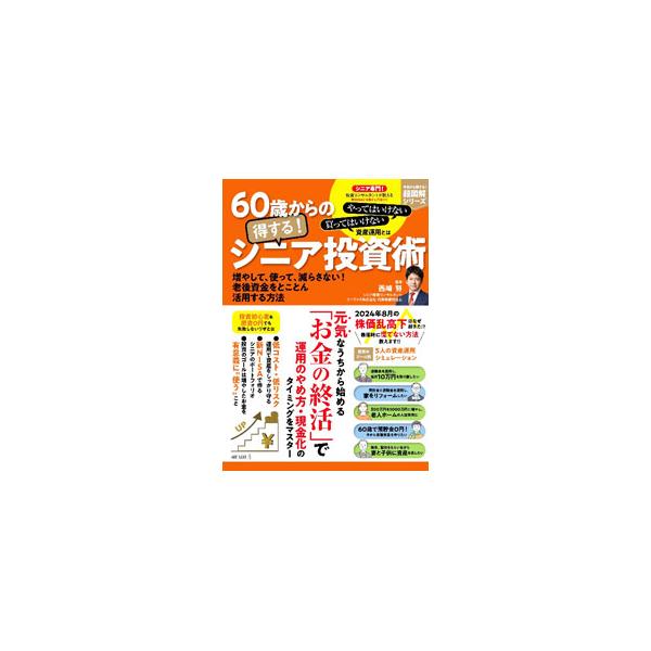 退職金や老後資金で人生後半を充実させるために、資産を守って減らさない「シニア投資」を始めよう。資産運用プランの作り方、６０歳からの新ＮＩＳＡ投資術、運用のやめ方・現金化のタイミングなどを解説する。■カテゴリ：中古本■ジャンル：ビジネス 株■...
