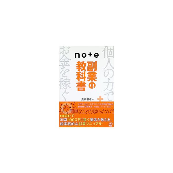 誰でも投稿ができ、書いた文章がお金になる文章投稿プラットフォームのｎｏｔｅ。年間１０００万円以上稼ぐ著者が、記事を売るためのステップや読まれる文章の書き方など、ｎｏｔｅで文章を書いてお金を稼ぐ方法を指南する。■カテゴリ：中古本■ジャンル：女...