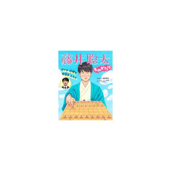 ただ将棋が好きだから、負ける悔しさも勝った喜びもこえて将棋盤に向き合う−。最年少で棋士になり、多くの記録を打ち立てている藤井聡太のストーリー。インタビューも掲載する。■カテゴリ：中古本■ジャンル：料理・趣味・児童 将棋■出版社：世界文化ワン...
