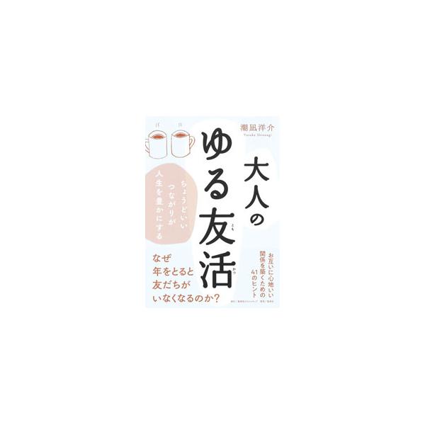 大人の友だち関係は「ゆるい」ほうがうまくいく。心地いい人とのゆるいつながり＝ゆる友を増やし、ゆるくつながり続ける活動「ゆる友活」のエッセンスを、実例を交えながら紹介する。■カテゴリ：中古本■ジャンル：政治・経済・法律 社会その他■出版社：集...