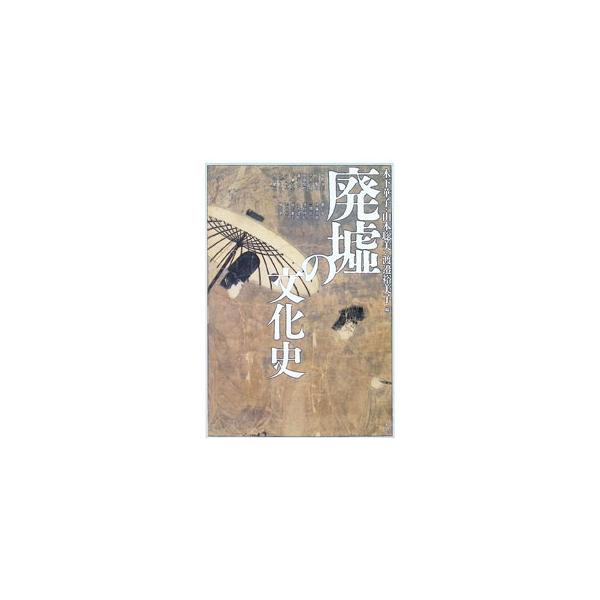 古典の世界には、古都や古代寺院の遺構などさまざまな廃墟表象が見いだせる。廃墟はなぜ描かれ、語り継がれたのか。人々は廃墟に何を託したのか。文学・美術・芸能といった視点から、日本の廃墟表象を捉え直す。■カテゴリ：中古本■ジャンル：政治・経済・法...