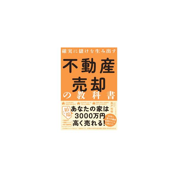 不動産知識ゼロから、有効な不動産資産を活用していかに資産形成するかを示した戦略書。２０年間の不動産業界での経験をもとに、４０年に一度の不動産売却チャンスを活かして富裕層の仲間入りを果たす方法を伝える。■カテゴリ：中古本■ジャンル：ビジネス ...