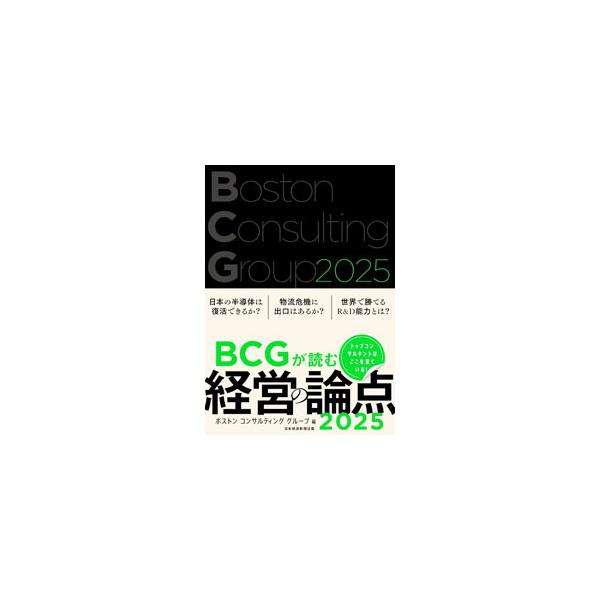 生成ＡＩから投資家思考まで。日本企業が今後１０年超にわたって持続的な成長を実現していくうえで、２０２５年時点において、日本の企業経営者が優先的に考えるべき１０のマネジメント上の重要論点を提示する。■カテゴリ：中古本■ジャンル：ビジネス 企業...