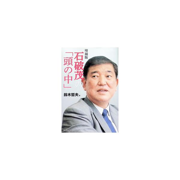 リーダーになったとき、今まで通りに「石破らしさ」を貫けるか。少年期、家族の肖像、政治家としての歩み、国家論…。ジャーナリスト・鈴木哲夫が真っ向取材で論理的と言われる石破茂の頭の中を探り、その素顔に迫る。■カテゴリ：中古本■ジャンル：政治・経...
