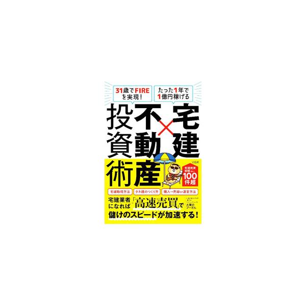 宅建業者になれば「高速売買」で儲けのスピードが加速する！　３１歳でＦＩＲＥを実現した著者が、宅建×不動産投資術を紹介。投資用ローンに頼らない不動産投資の始め方、宅建業者としての稼ぎ方、陥りがちな失敗投資を解説。■カテゴリ：中古本■ジャンル：...