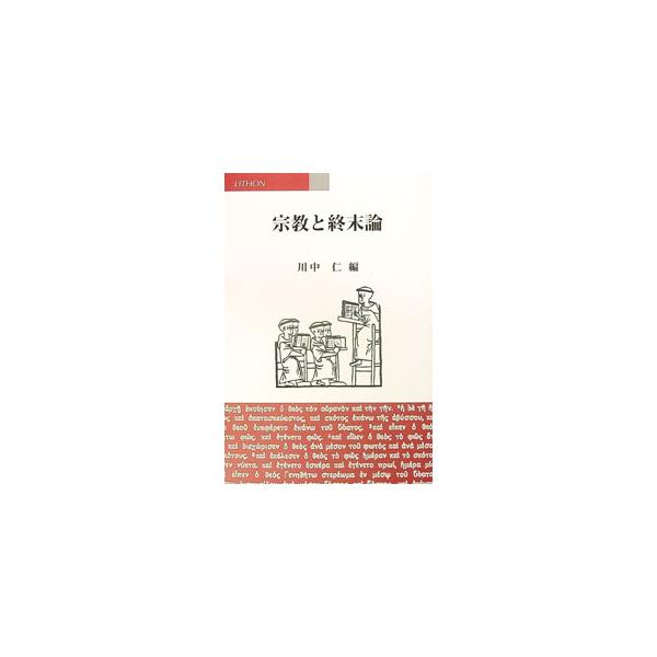 上智大学キリスト教文化研究所主催の２０２３年度聖書講座をまとめた講演集。「神の国はあなたがたの〈内面に〉」「破局のなかの希望」「創造と終末」を収録する。■カテゴリ：中古本■ジャンル：産業・学術・歴史 キリスト教■出版社：リトン■出版社シリー...