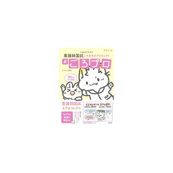 ■カテゴリ：中古本■ジャンル：スポーツ・健康・医療 医療■出版社：照林社■出版社シリーズ：■本のサイズ：文庫■発売日：2024/11/01■カナ：ゴロプロ カゲ
