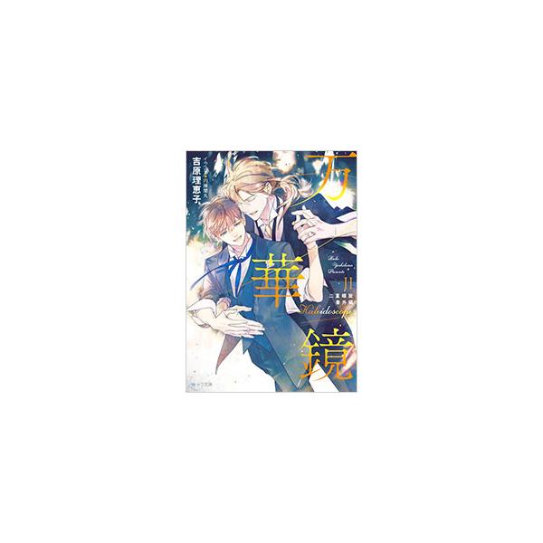 ■カテゴリ：中古本■ジャンル：文芸 ボーイズラブ■出版社：徳間書店■出版社シリーズ：キャラ文庫■本のサイズ：文庫■発売日：2024/11/27■カナ：マンゲキョウニジュウラセンバンガイヘン ヨシハラリエコ