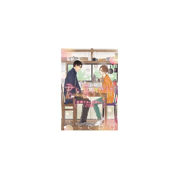 ■カテゴリ：中古本■ジャンル：文芸 ボーイズラブ■出版社：新書館■出版社シリーズ：新書館ディアプラス文庫■本のサイズ：文庫■発売日：2024/12/10■カナ：キミトクラセバ アンザイリカ