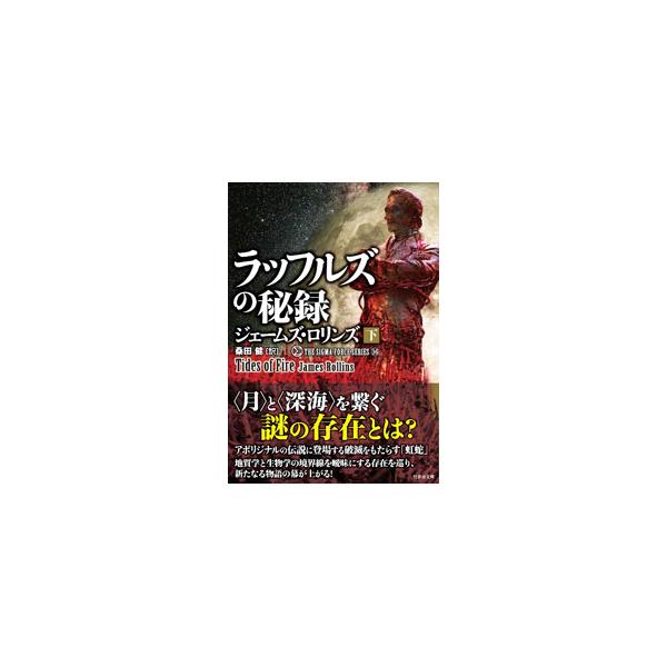 ■カテゴリ：中古本■ジャンル：文芸 小説一般■出版社：竹書房■出版社シリーズ：竹書房文庫■本のサイズ：文庫■発売日：2024/09/25■カナ：ラッフルズノヒロクシグマフォースシリーズ１６ ジェームズロリンズ