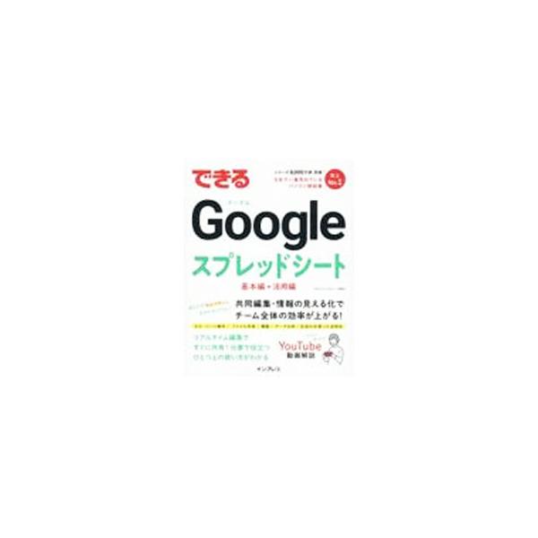 ■カテゴリ：中古本■ジャンル：女性・生活・コンピュータ コンピューター・インターネットその他■出版社：インプレス■出版社シリーズ：できるシリーズ■本のサイズ：単行本■発売日：2024/09/21■カナ：デキルグーグルスプレッドシート イマイ...