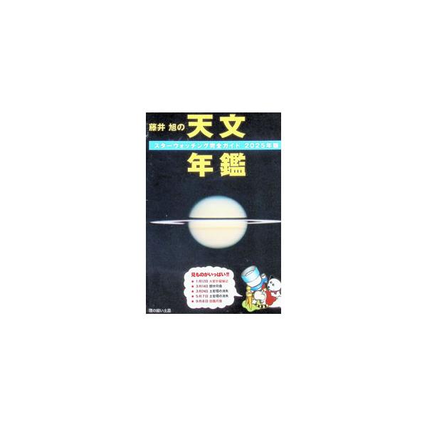 ２０２５年に起こる注目の天文現象、惑星の動き、見やすい流星群、星食、月食などをわかりやすく図解。毎月の星空ガイドも暦と天体図付きで収録する。初心者からベテランまで、便利で使いやすい天文年鑑。■カテゴリ：中古本■ジャンル：産業・学術・歴史 天...