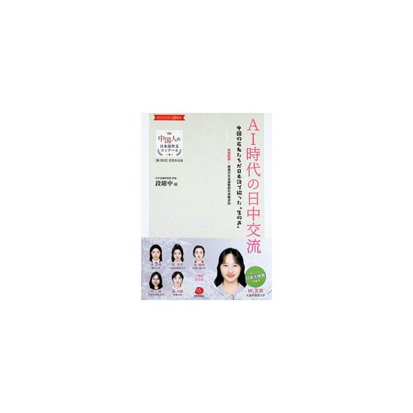 第２０回「中国人の日本語作文コンクール」の受賞作品集。最優秀賞（日本大使賞）から三等賞までの受賞作品を全文掲載。「ＡＩ時代の日中交流」「私を変えた日本語教師」などをテーマにした作品を集成。■カテゴリ：中古本■ジャンル：政治・経済・法律 外交...