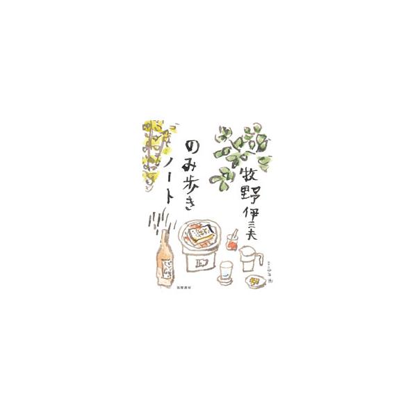 少し日差しが弱まってくると、頭のなかは夜の晩酌のことでいっぱいになる−。あらゆる酒、つまみ、酒場に真摯に向き合い、純に愉しむ画家による「のむ」を味わうためのエッセイ集。『ＰＯＰＥＹＥ』連載を加筆修正。■カテゴリ：中古本■ジャンル：料理・趣味...