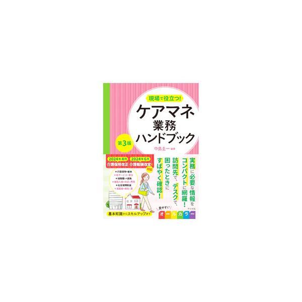 介護保険の基本や各サービスの単位、施設入居の対応と費用など、ケアマネジャーの日々の実務に必要な情報をオールカラーでコンパクトに紹介。社会保障制度についてもフォローする。最新の介護保険改正・介護報酬改定に対応。■カテゴリ：中古本■ジャンル：教...