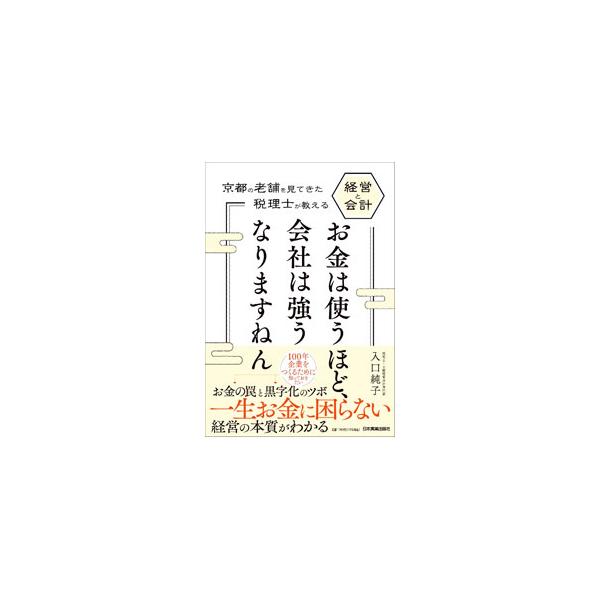 「会社が潰れないようにお金を貯める」は大きな勘違い！　経営改善計画策定支援後、関与先企業の８６％を３年以内で黒字化した税理士が、一生お金に困らない会社をつくる数字の読み方を解説する。■カテゴリ：中古本■ジャンル：ビジネス 企業・経営■出版社...