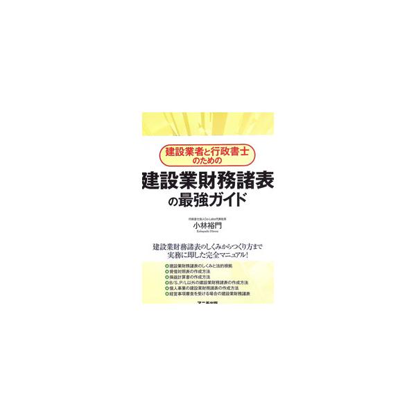 初めての人でも理解できるよう、建設業財務諸表のしくみと法的根拠から、貸借対照表や損益計算書、個人事業の建設業財務諸表、経営事項審査を受ける場合の建設業財務諸表のつくり方までやさしく解説する。チェックリスト付き。■カテゴリ：中古本■ジャンル：...