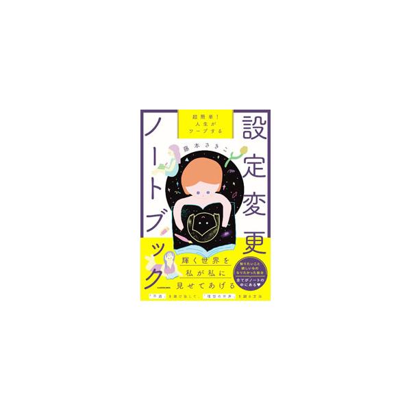 我慢していた自分をノートに書いて認めるだけで、感情も身体もどんどんと緩んでいく。人生を、重くて苦しくてハードモードからイージーモードに変える「設定変更」を実践し、「理想の世界」を創る方法を伝える。■カテゴリ：中古本■ジャンル：産業・学術・歴...