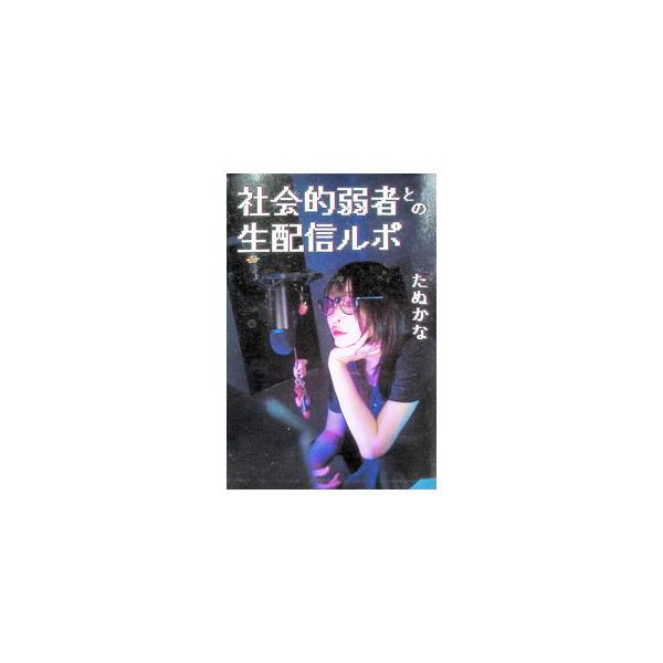 毒舌なのに、弱者男性に支持される人気配信者・たぬかな。なぜ、社会的弱者たちは毒舌配信者の元へ集うのか？　“女版ひろゆき”がタブーに切り込む、ベスト生配信と書き下ろしエッセイを収録。■カテゴリ：中古本■ジャンル：女性・生活・コンピュータ ホー...