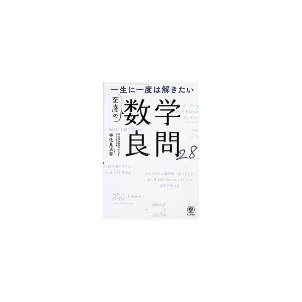 難関大入試のたった１行の難問、小・中学生レベルでも解ける奇問、解き方が美しすぎる心地よい「快」法良問…。解きがいのある数学の良問を、中学生から楽しめるようにこだわった解説とともに収録。解説動画のＱＲコード付き。■カテゴリ：中古本■ジャンル：...