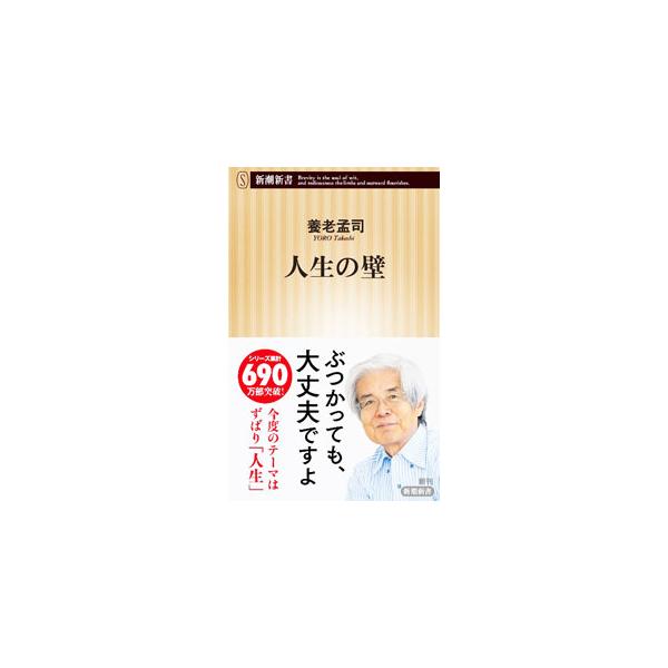 努力と成果が結びつくと思いこまないほうがいい。他人の顔色をうかがうのは不幸になる第一歩…。自身の幼年期から今日までを振り返りつつ、誰にとっても厄介な「人生の壁」を越える知恵を正面から語る。■カテゴリ：中古本■ジャンル：文芸 エッセイ・対談■...