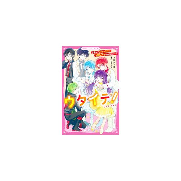 人気歌い手グループ「スカイライト」の専属イラストレーターとして活躍する中１の空。晴くんへの想いに気づくも、迷惑になるからと、その気持ちを封印。しかし晴くんから「空のことが好きだ」と告げられて…。■カテゴリ：中古本■ジャンル：文芸 小説一般■...
