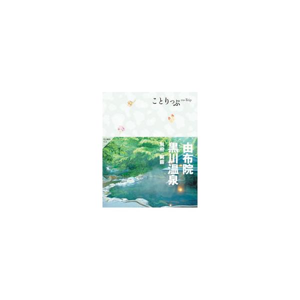 女性向けにセレクトした、由布院・黒川温泉の旅メニューとオススメのモデルプラン、旅を楽しむためのポイント＆コツ、クチコミを紹介。とりはずせるＭＡＰ、電子書籍のＱＲコード付き。データ：２０２４年８〜９月現在。■カテゴリ：中古本■ジャンル：料理・...