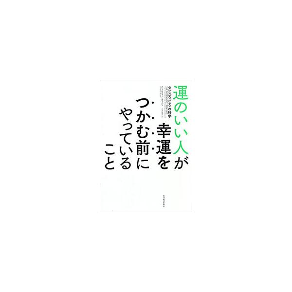 良い仕事、良いパートナー、良い出会い。きっかけは誰にでも訪れている。ただの「偶然」を「幸運」につなげるにはどうすればいいのか？　不確実をチャンスに変え、運を育む思考法と行動を紹介する。■カテゴリ：中古本■ジャンル：ビジネス 自己啓発■出版社...