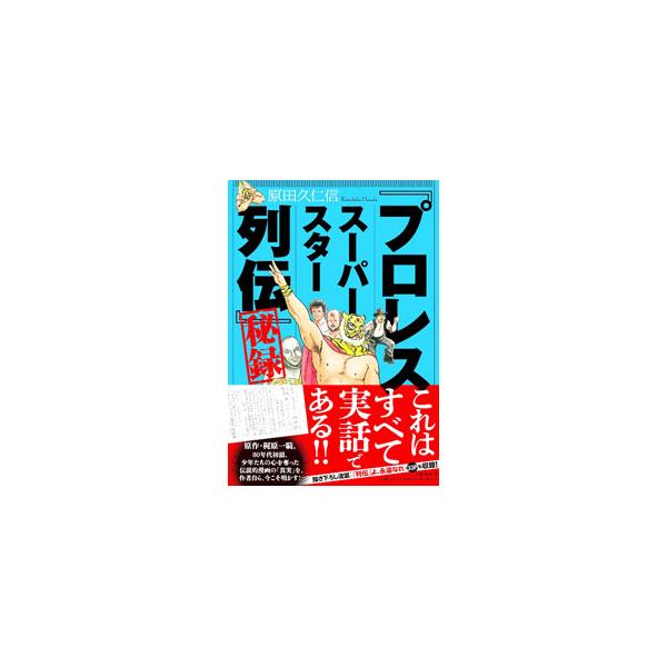 プロレスブームに沸く１９８０年代前半、少年たちの心を鷲掴みにした漫画「プロレススーパースター列伝」。この伝説的作品の制作秘話を、作画を担当した原田久仁信が初めて明かす。描き下ろし漫画も収録。■カテゴリ：中古本■ジャンル：料理・趣味・児童 マ...